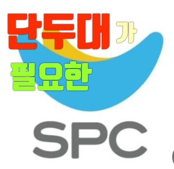 단두대가 필요한 SPC 재벌일가